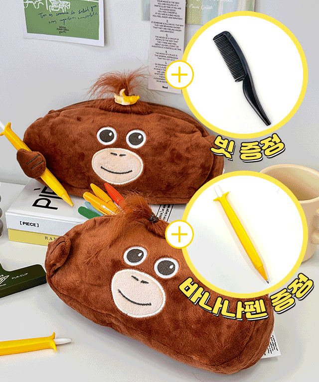 [🎁한정수량🎁 빗 바나나펜 증정] ⚠️유사품 주의⚠️ 연필잡는 오숭이 필통 원숭이 펜케이스 파우치 학용품 친구 우정 선물 [h